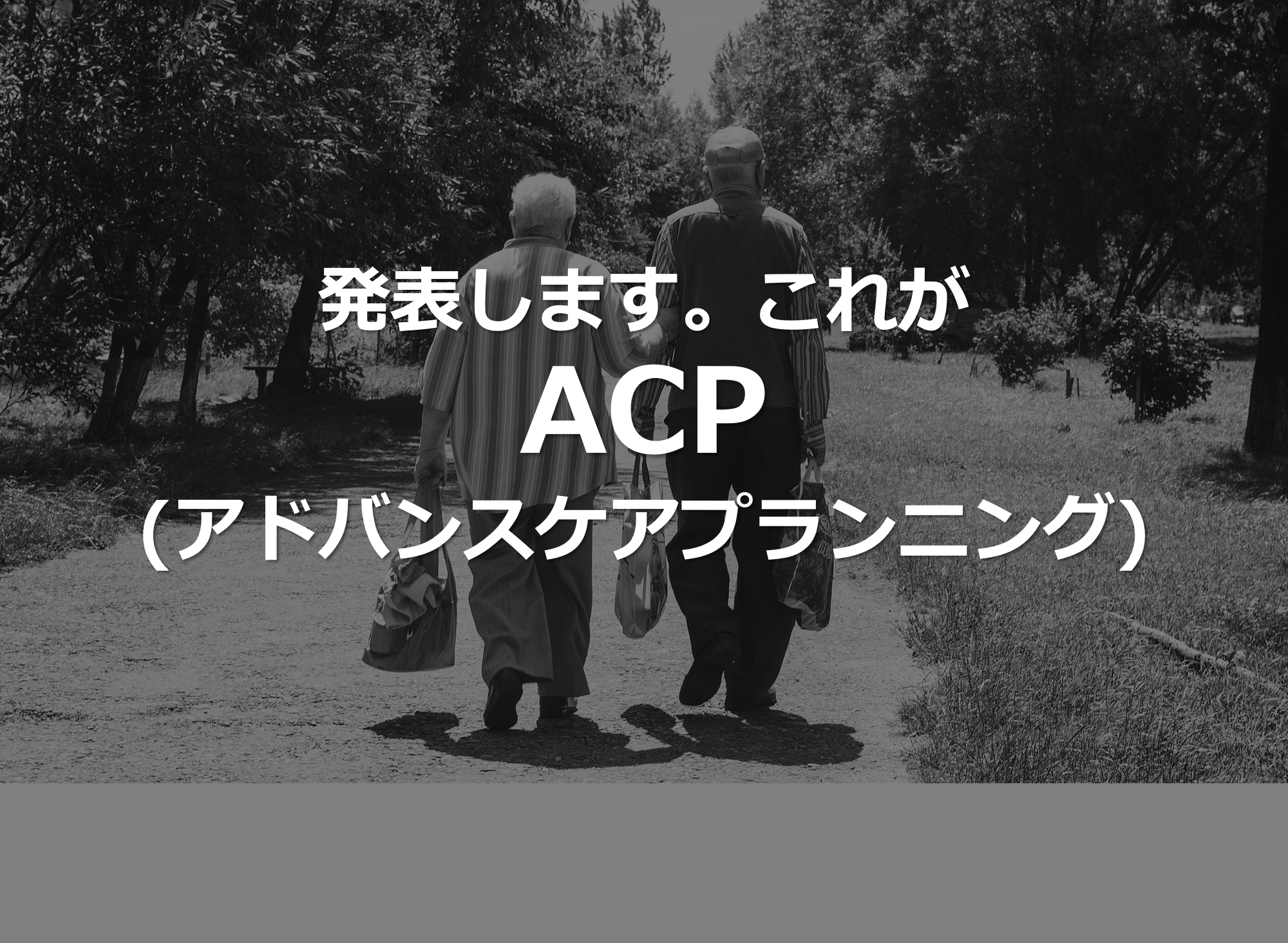 ACP (アドバンスケアプランニング)のまとめ！ | 救急医の頭ん中。